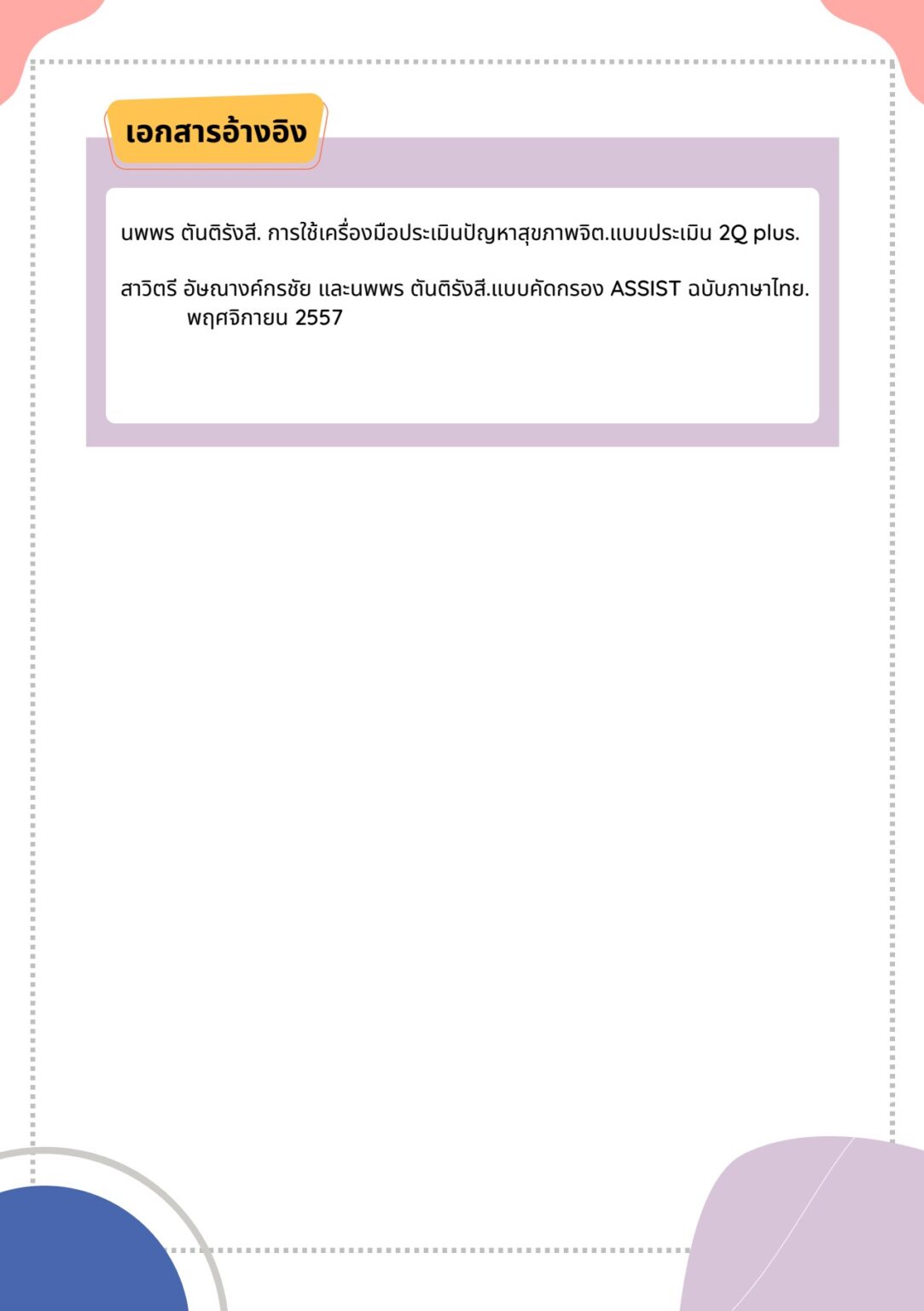 คู่มือแบบประเมินคัดกรองผู้ที่มีปัญหาพฤติกรรมการฆ่าตัวตาย (2Q plus, 9Q ...